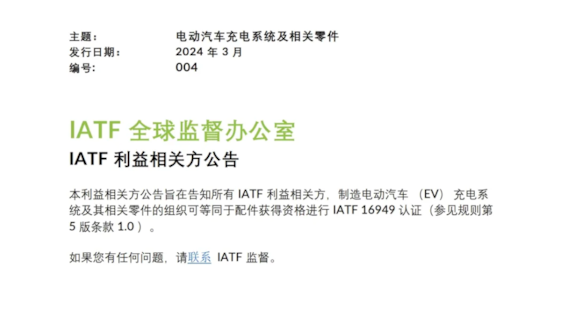 电动汽车充电系统可进行IATF 16949认证