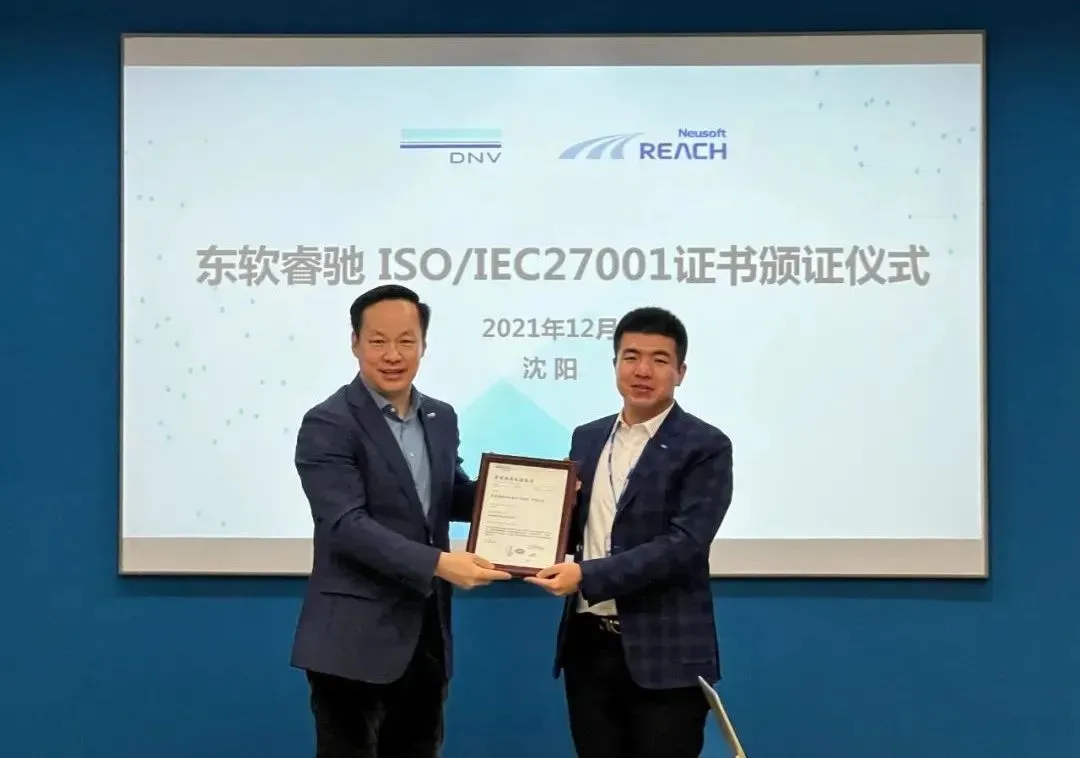 东软睿驰获颁ISO/IEC 27001信息安全管理体系认证