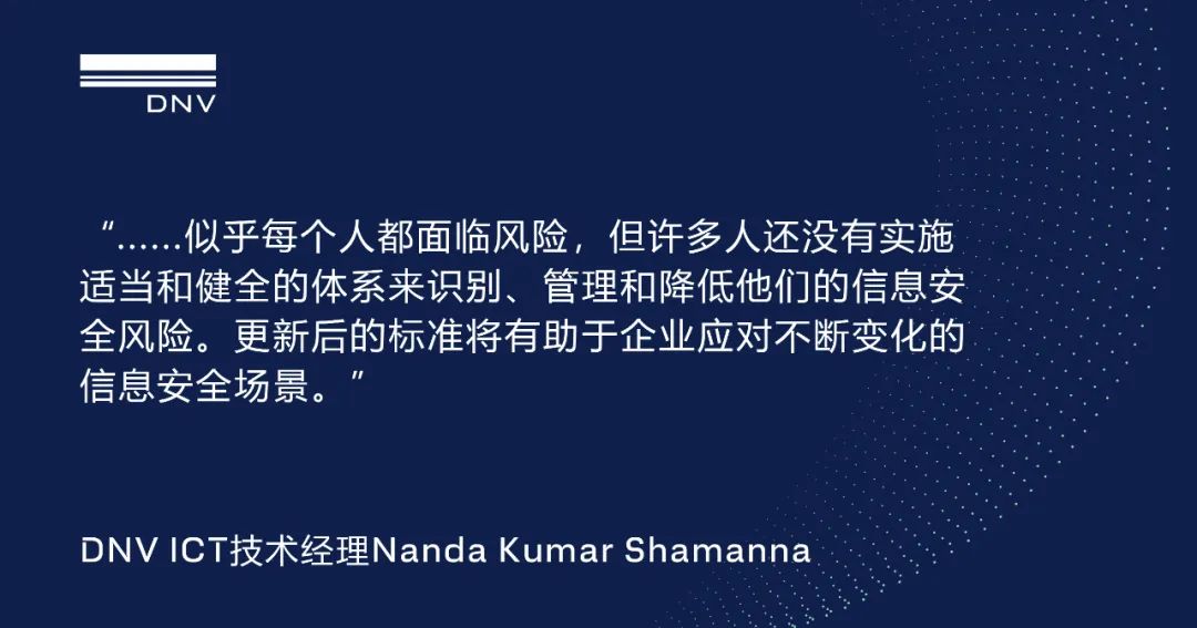 DNV 观点 新版ISO 27002有助于组织应对不断变化的信息安全场景